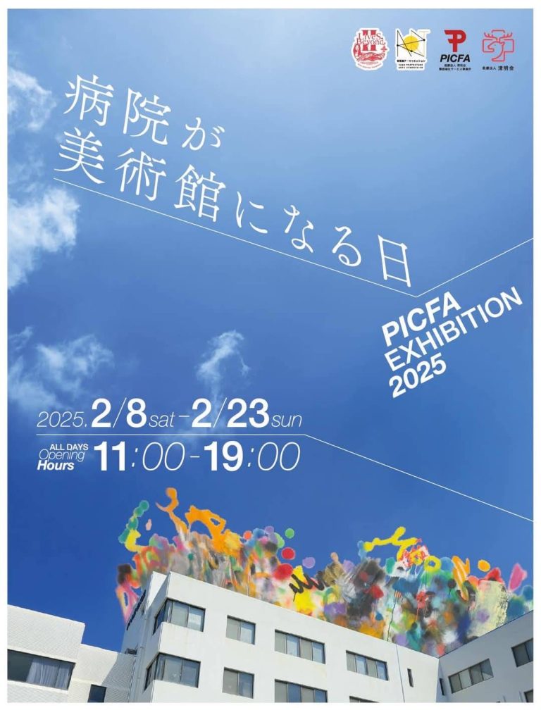 病院が美術館になる日 PICFA EXHIBITION 2025 - ゆっつらアートねっと