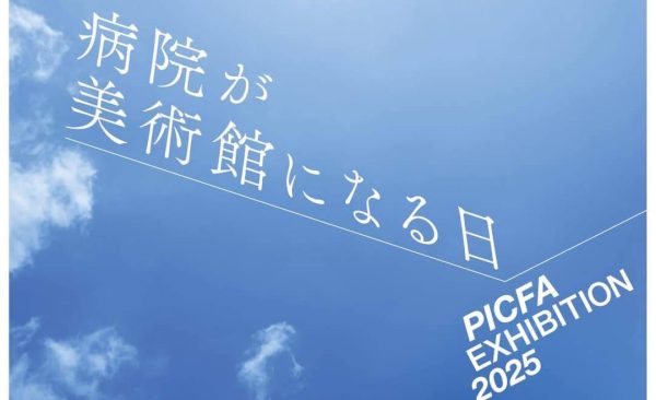 病院が美術館になる日 PICFA EXHIBITION 2025 - ゆっつらアートねっと