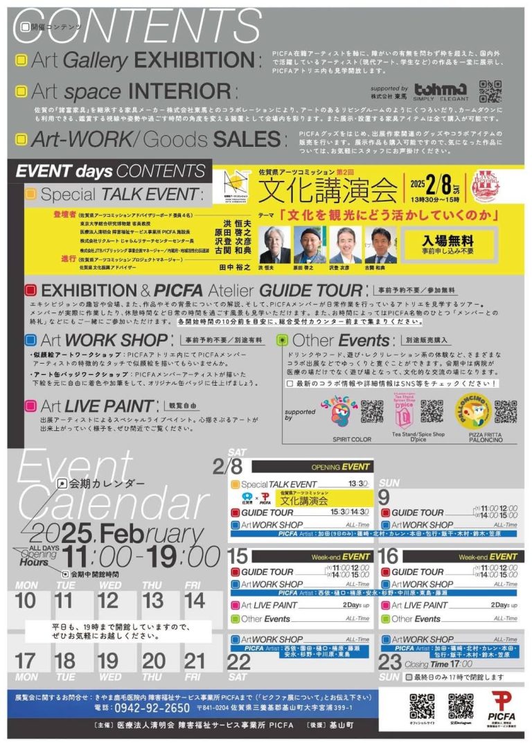 病院が美術館になる日 PICFA EXHIBITION 2025 - ゆっつらアートねっと